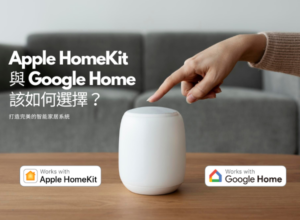 打造完美的智能家居系統，Apple HomeKit 與 Google Home 該如何選擇？ - iPlace 艾普雷斯智能生活 | 一站式多 ...